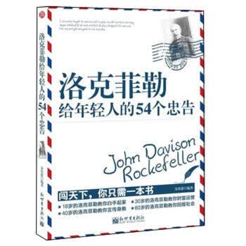 洛克菲勒给年轻人的54个忠告【正版图书】