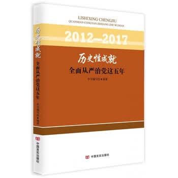 历史性成就(全面从严治党这五年2012-2017)