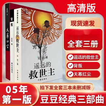 豆豆三部曲遥远的救世主未删减版原著+天幕红尘+背叛无删未删减版