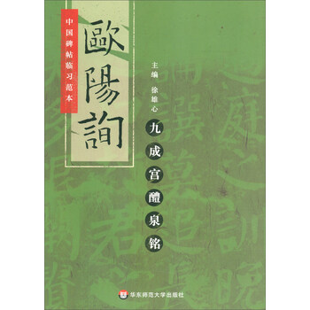 欧阳询九成宫醴泉铭/中国碑帖临习范本