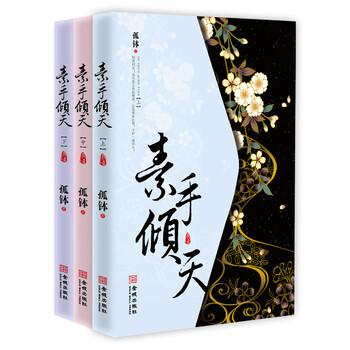 素手倾天（全三册）/青春文学/书籍