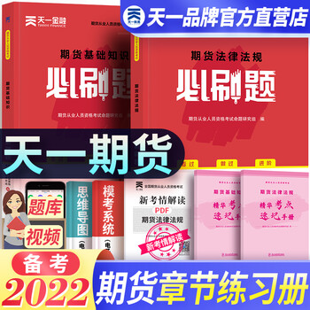 天一期货从业资格考试教材2022官方教材辅导真题试卷必刷题 期货及衍生品基础法规衍生品与应用（自选） 2必刷题+2速记赠本