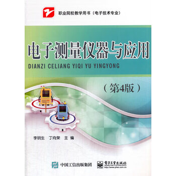 电子测量仪器与应用(第4版)【正版图书，售后无忧】