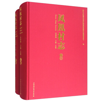 凤凰村志（套装上下册）