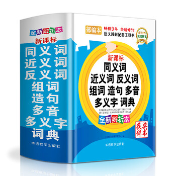 同义词近义词反义词组词造句多音多义字词典（精装版64开）