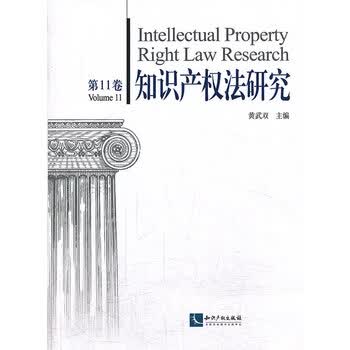 知识产权法研究-第11卷/法律/书籍
