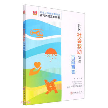 社区社会救助知识百问百答
