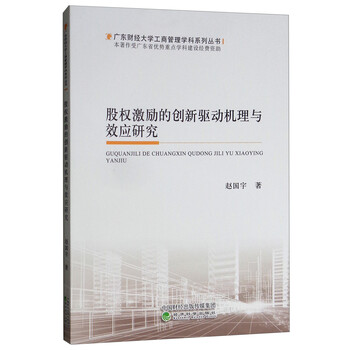 股权激励的创新驱动机理与效应研究