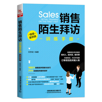 销售陌生拜访训练手册（情景案例版）