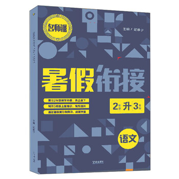 语文（2年级升3年级）/暑假衔接