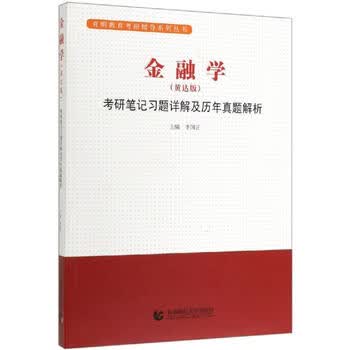 金融学(黄达版)