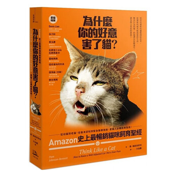 为什么你的好意害了猫？：Amazon史上最畅销猫咪饲育圣经 港台原版 方舟出版