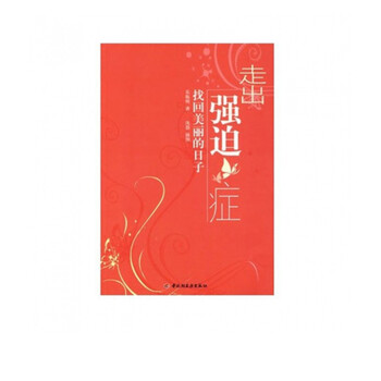 走出强迫症(找回美丽的日子)