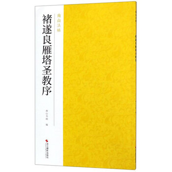 褚遂良雁塔圣教序/南山法帖