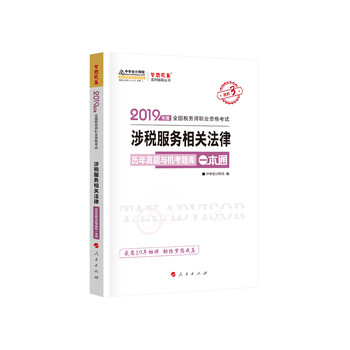 正版书籍 涉税服务相关法律9787010202563