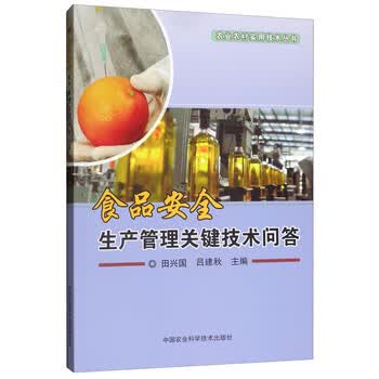 食品安全生产管理关键技术问答