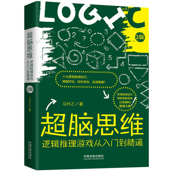 超脑思维：逻辑推理游戏从入门到精通（全新升级版）