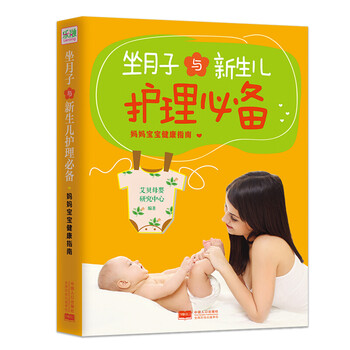 坐月子与新生儿护理 怀孕产妇育儿书籍 坐月子与新生儿护理书籍 产后分娩月子营养餐食谱 科学坐好月子 