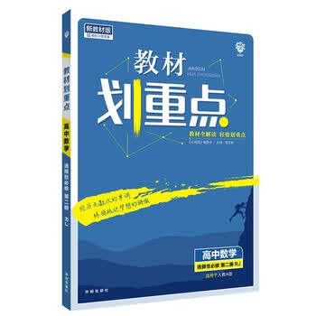 教材划重点高二下 高中数学 选择性必修 第二册RJA人教A版教材全解读理想树2022（新教材地区）