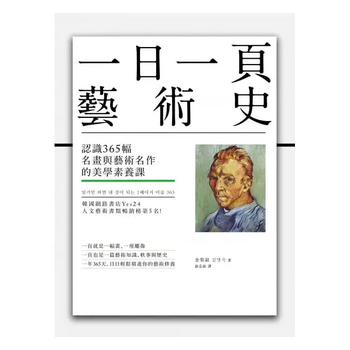 一日一页艺术史：认识365幅名画与艺术名作的美学素养课 港台艺术原版 金荣淑 商周出版