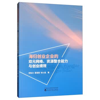 海归创业企业的双元网络、资源整合能力与创业绩效