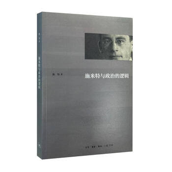 施米特与政治的逻辑