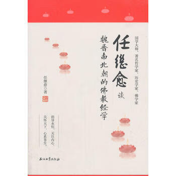 任继愈谈魏晋南北朝的佛教经学