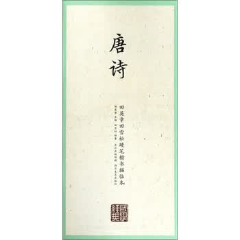 唐诗/田英章田雪松硬笔楷书描临本