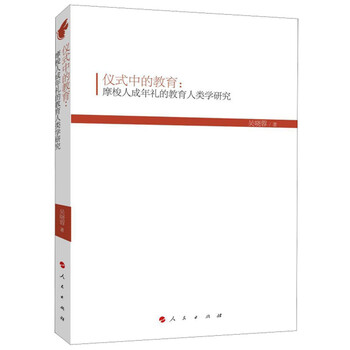仪式中的教育：摩梭人成年礼的教育人类学研究