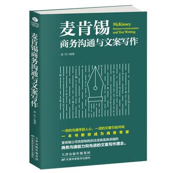 麦肯锡商务沟通与文案习作9787557661199