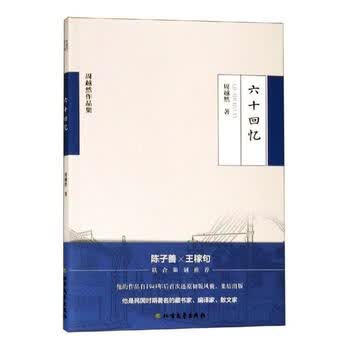 六十回忆  传记 书籍 学者