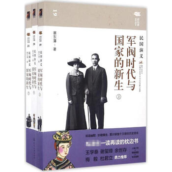 蔡东藩说中国史--军阀时代与国家的新生:民国演义全三册