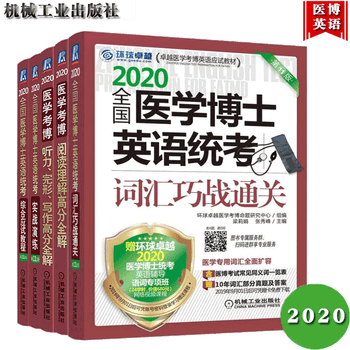 包邮2020医学考博英语 实战演练+听力完形写作+阅读理解高分全解+词汇巧战通关+综合教程5本