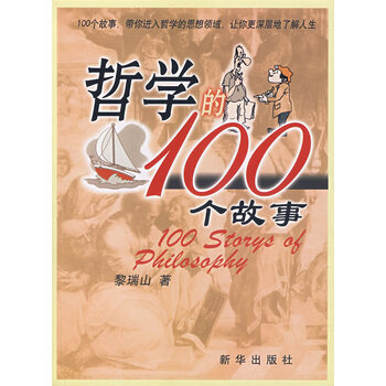 哲学的100个故事 无书写 黎瑞山