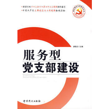 服务型党支部建设