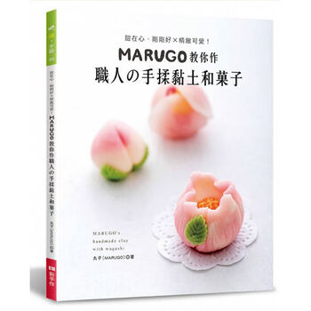 MARUGO教你作职人的手揉黏土和果子 diy手工教学 EB新手作 港台图书现货