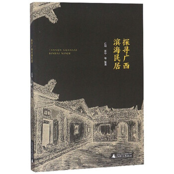 探寻广西滨海民居