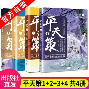 【官方自营】 平天策1+2+3+4（共4本） 无罪 修真精彩励志奇幻玄幻武侠小说
