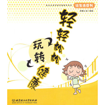 轻轻松松玩转健康 健身与* 书籍