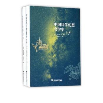 中国科学幻想文学史(上下)(精)