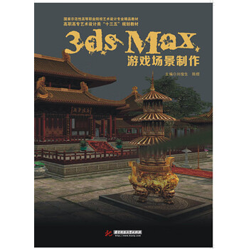 3dsMAX游戏场景制作高职高专艺术设计类十三五规划教材