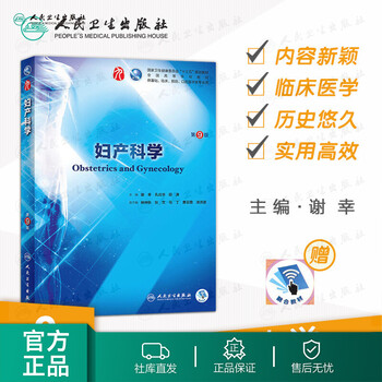 妇产科学第9九版人卫十三五本科规划教材西医临床医学病理学外科诊断学药理学传染病学可搭配全套图书人卫社