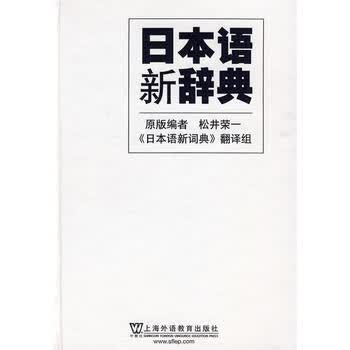 日本语新辞典 (日)松井荣一 编,《日本语新辞典》翻译组 编