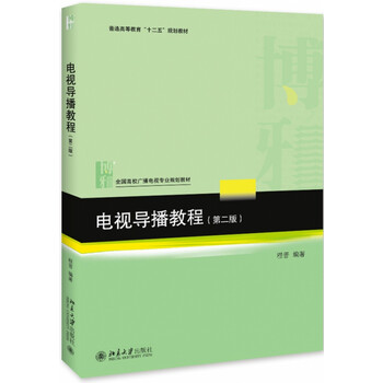 电视导播教程(第2版全国高校广播电视专业规划教材)