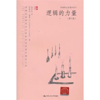 逻辑的力量-(第3版)【正版图书，售后无忧】