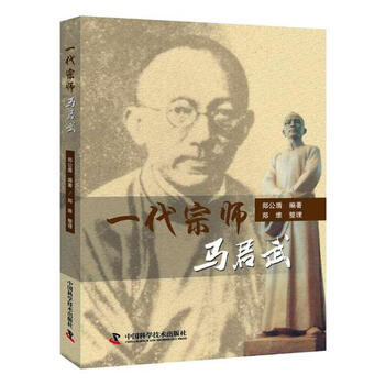 一代宗师马君武 传记 郑公盾 中国科学技术出版社 9787504681201