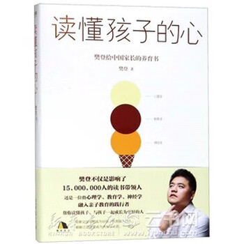 读懂孩子的心(樊登给中国家长的养育书)