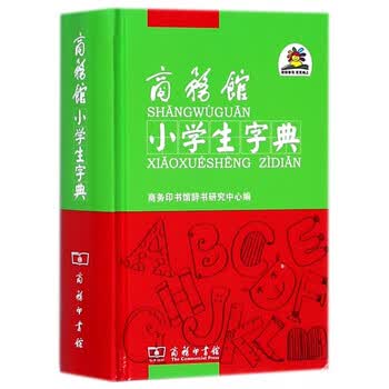 商务馆小学生字典(精)