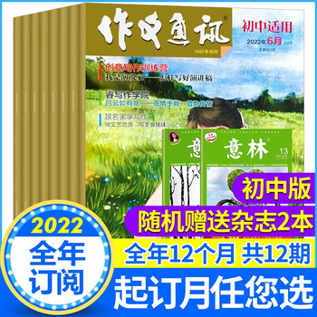 【送书2本全年订阅】作文通讯初中版杂志2022年1月-2022年12月共12期预定中考中学生作文素材类非过期刊