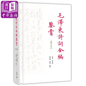 毛泽东诗词全编鉴赏（增订本）港版原版 吴正裕 李捷 陈晋 香港中和出版